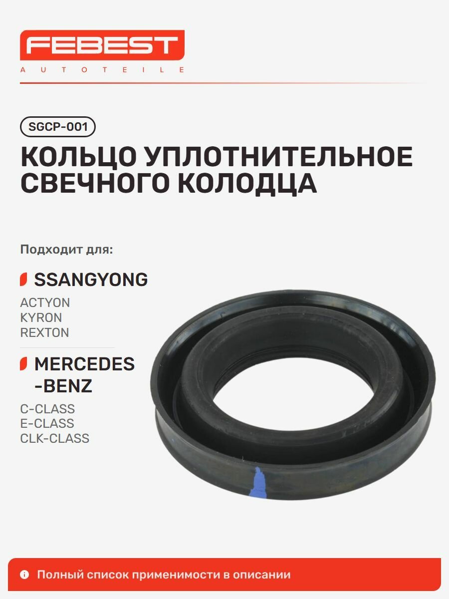 Кольцо уплотнительное свечного колодца Mercedes BENZ Мерседес-Бенц 200, SLK 230 Kompressor, C 230, 230 Mexico, 214 208CDI 211CDI 213CDI, LI, 214 208CDI 211CDI, 214, CDI, CDI SGCP-001, Febest SGCP001