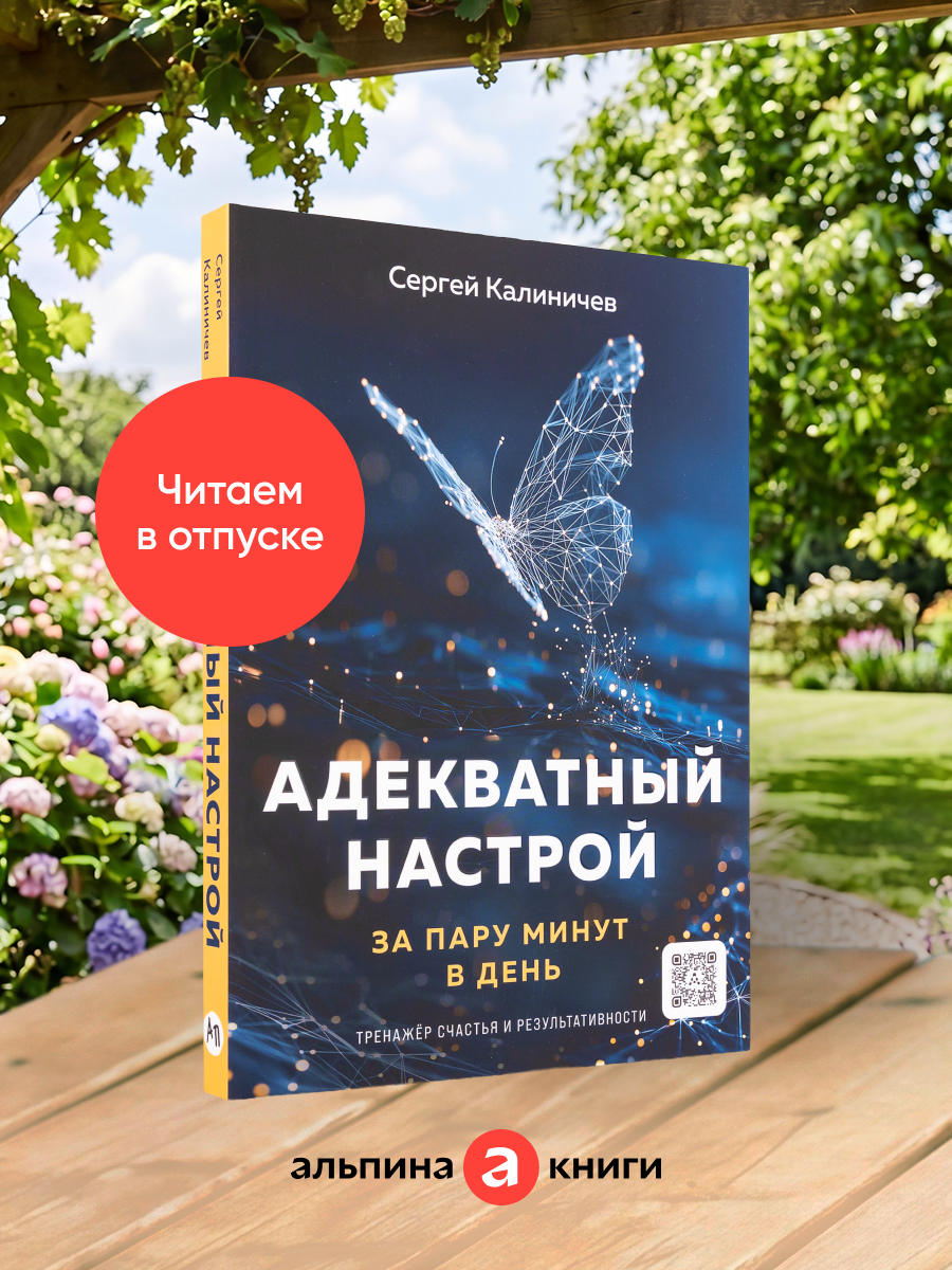 Книга "Адекватный настрой"/ Издательство: Альпина PRO | Калиничев Сергей