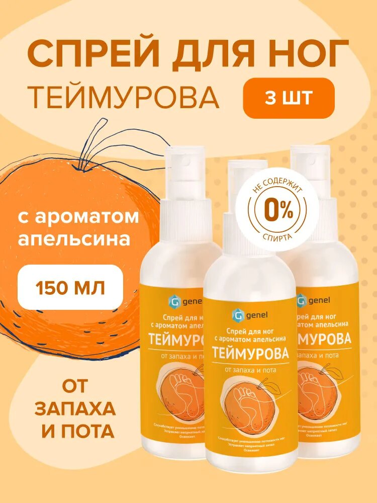Спрей для ног Теймурова с ароматом апельсина от пота и запаха 3 шт