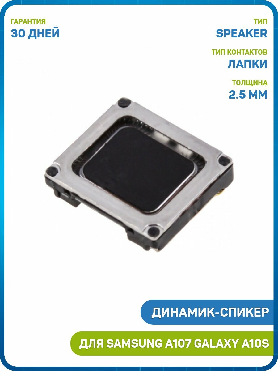 Динамик (Speaker) для Samsung A107 Galaxy A10s