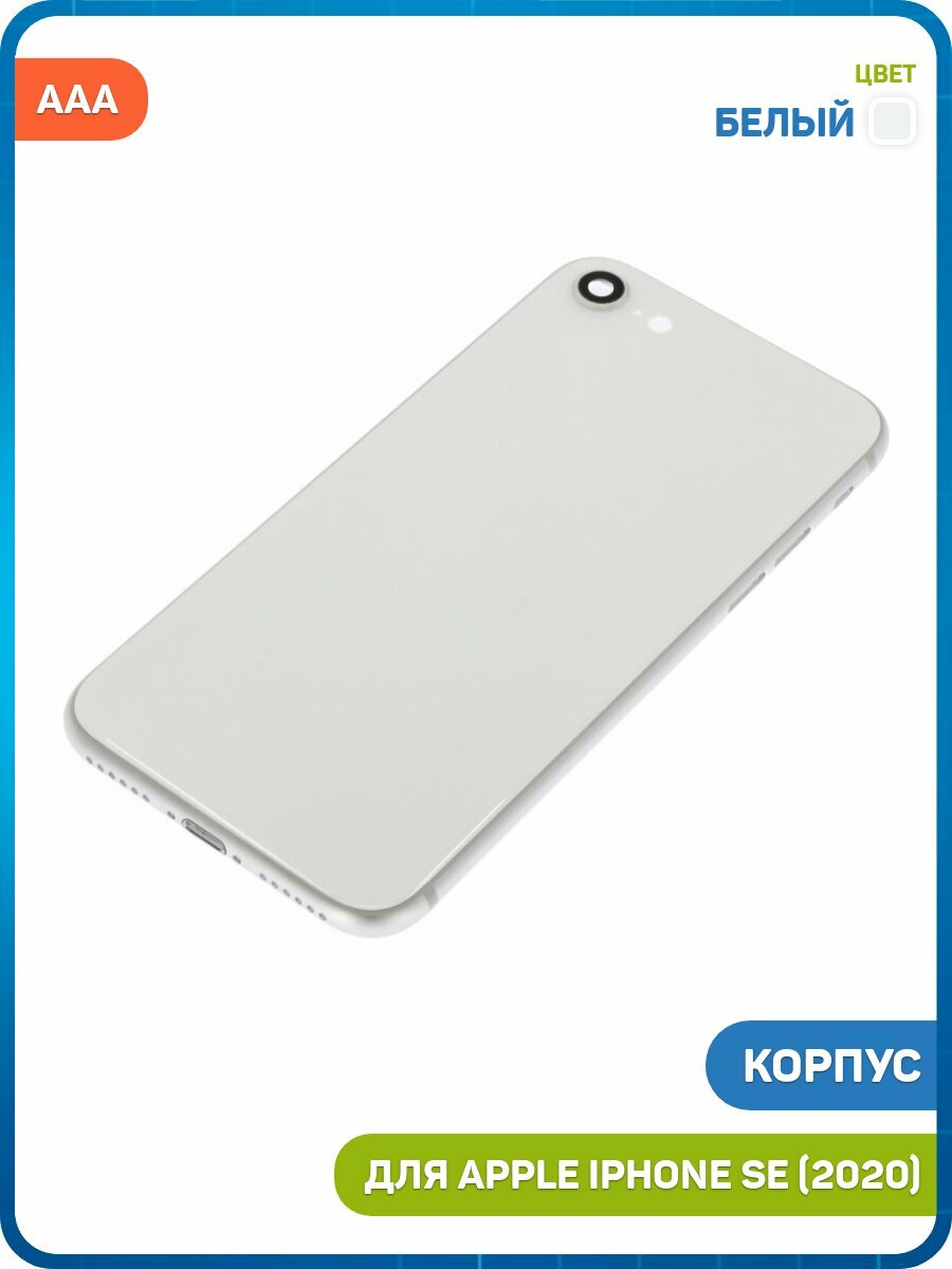 Корпус для Apple iPhone SE (2020) белый, AAA