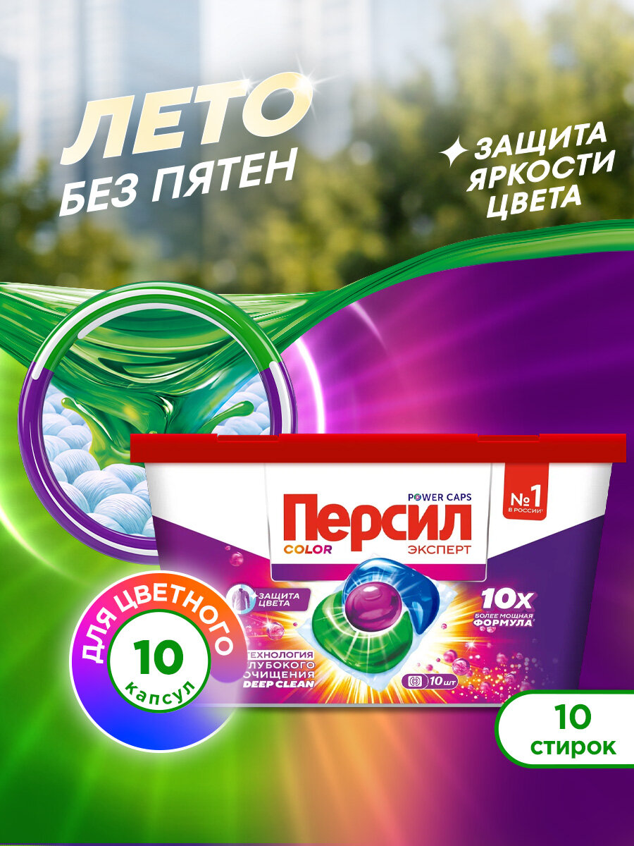 Капсулы для стирки Персил Power Caps Color 4в1, 10 капсул, для цветного белья