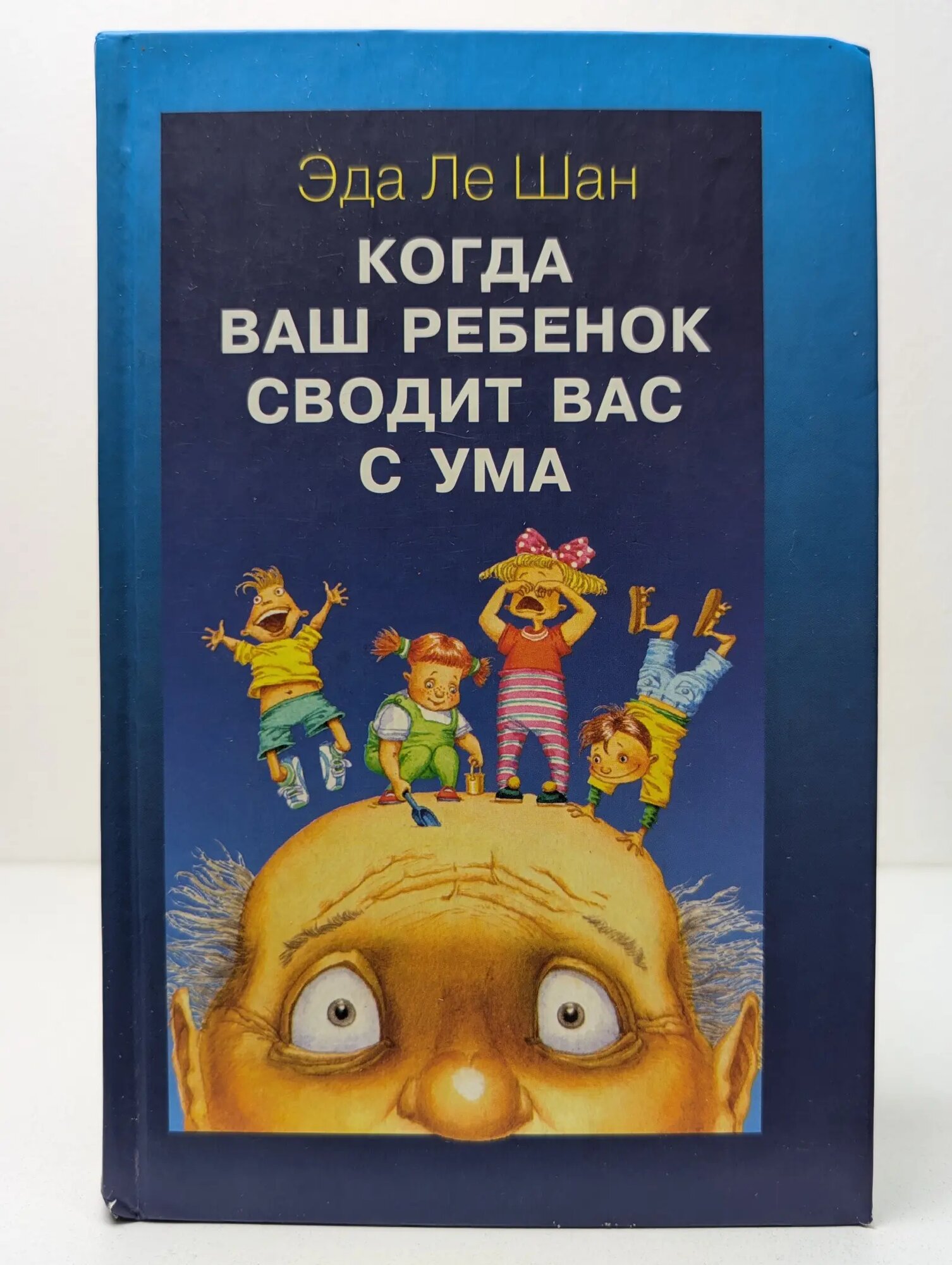 Когда ваш ребенок сводит вас с ума Ле Шан Эда 2010