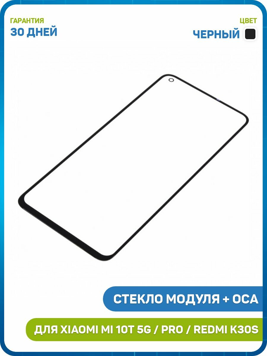 Стекло модуля + OCA для Xiaomi Mi 10T 5G / Mi 10T Pro 5G / Redmi K30S, черный