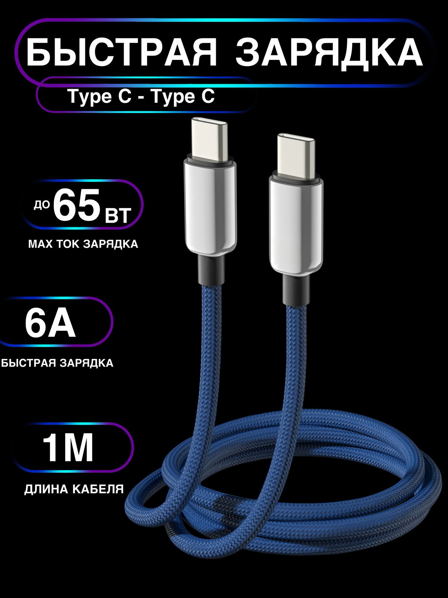Кабель быстрой зарядки Type-C - Type-C, 65Вт 5A, синий