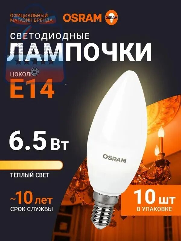 Лампочка, Цоколь: E14, 6.5 Вт, Светодиодная, 10 шт.