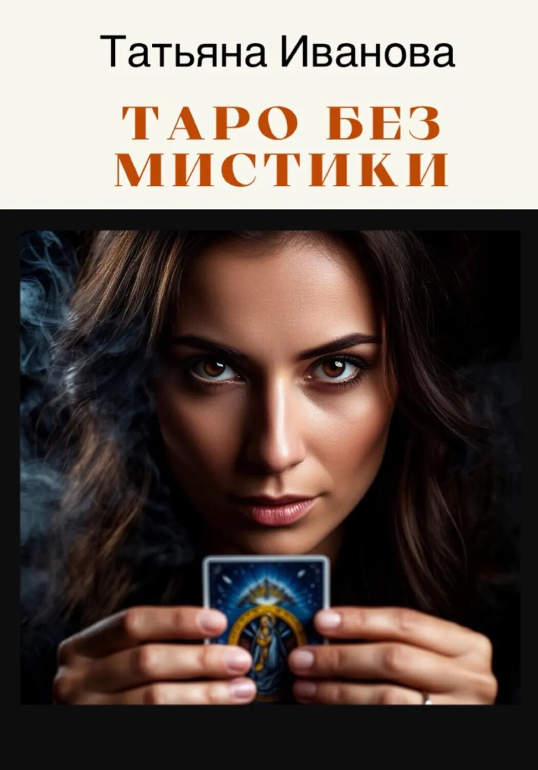Таро без мистики [Цифровая книга]