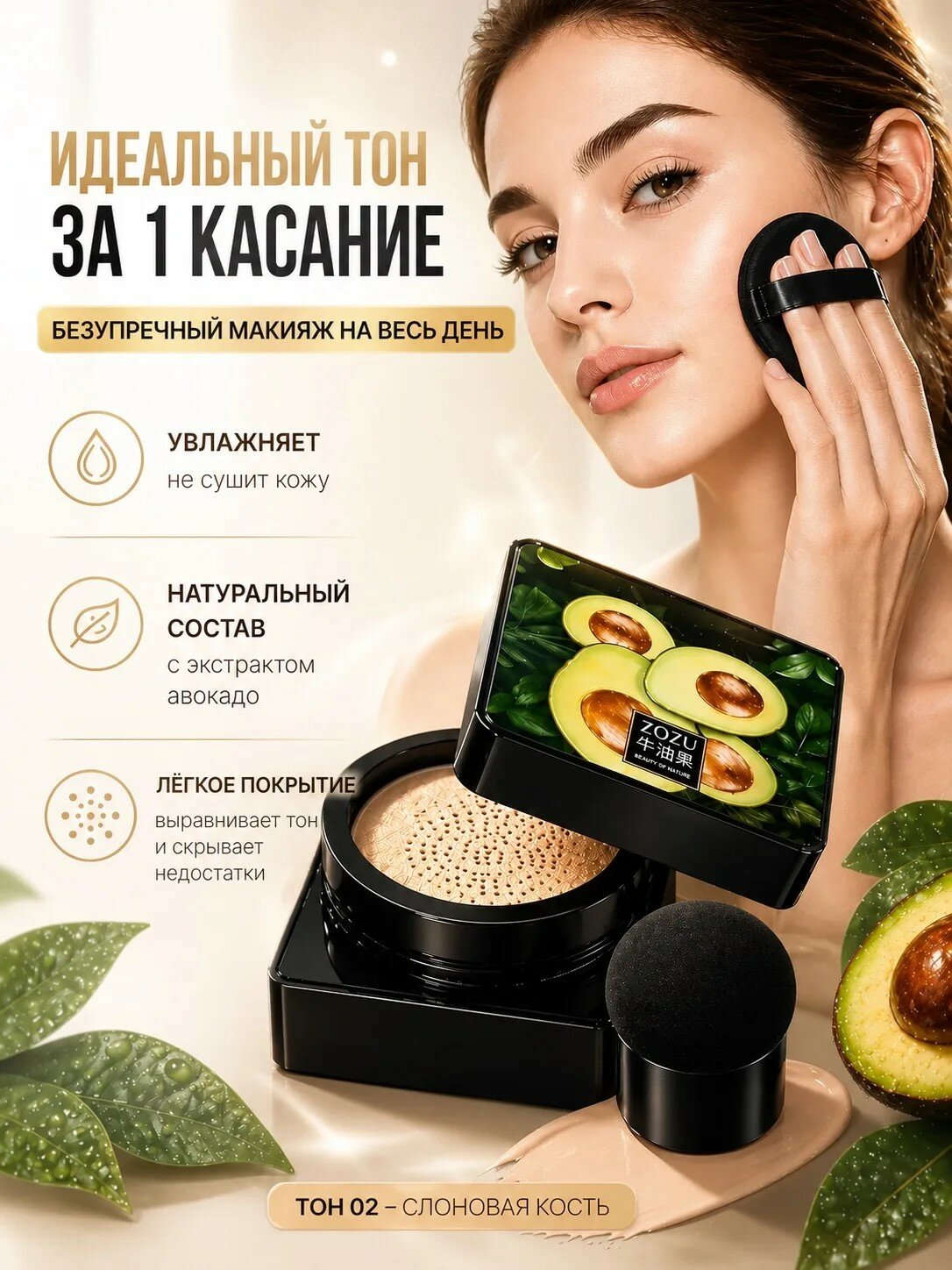 Zozu Кушон - тональный крем для лица с экстрактом авокадо/ слоновая кость