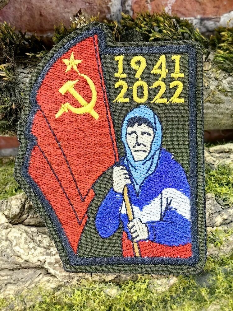 Нашивка-патч тактическая Родина-мать зовет! 1941-2022 вышитая на липучке 6х8,5
