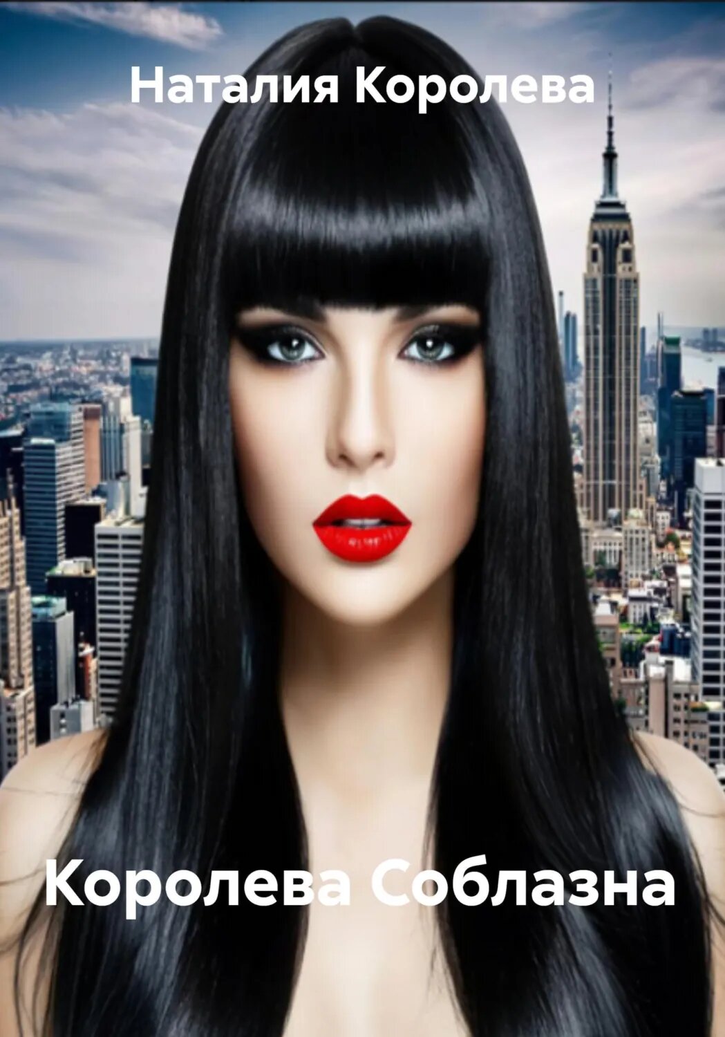 Королева Соблазна [Цифровая книга]
