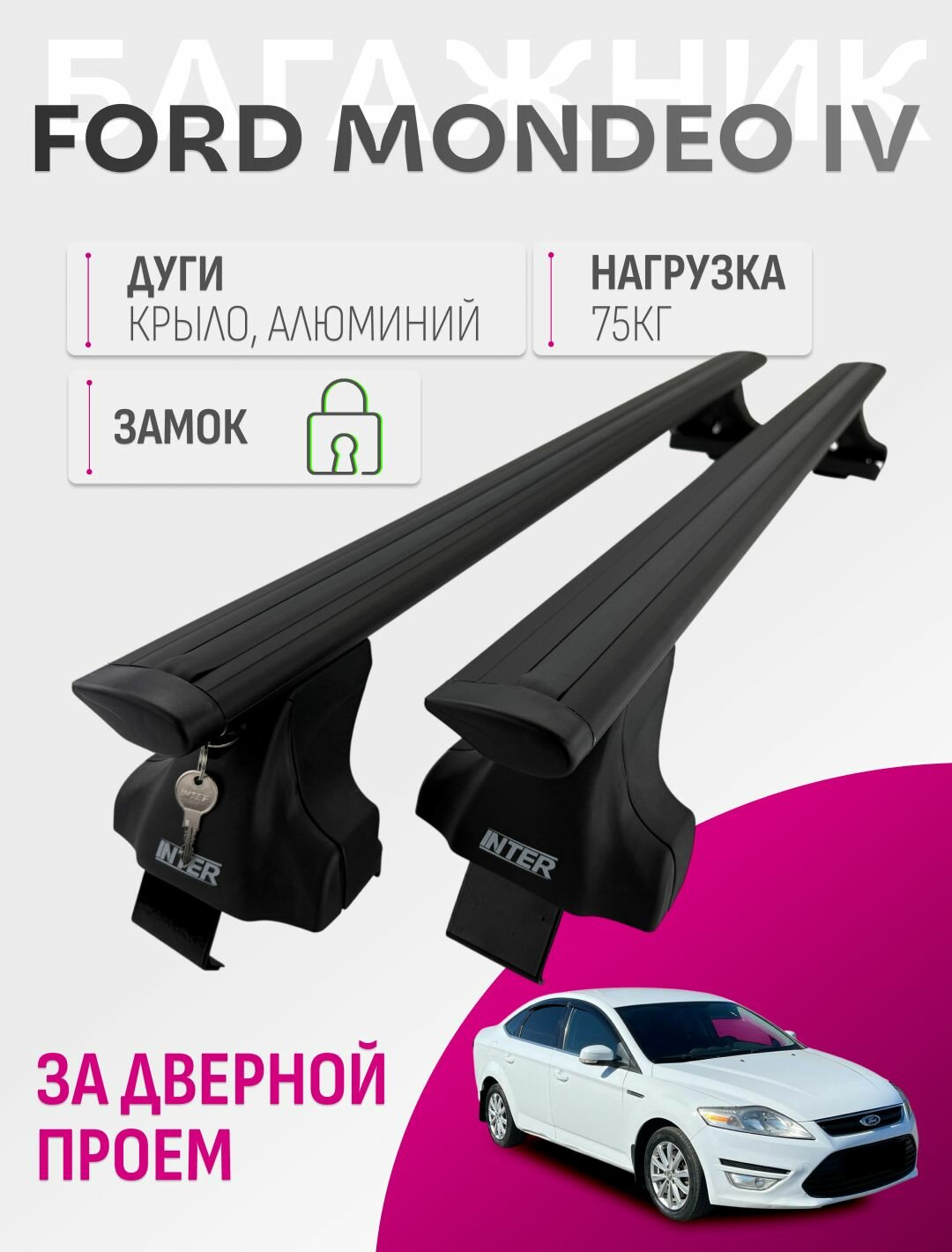 Багажник для Форд Мондео седан 2007-2015 Ford Mondeo IV, Inter Spectr на гладкую крышу с креплением за дверной проем с крыловидными черными попереченами + замок