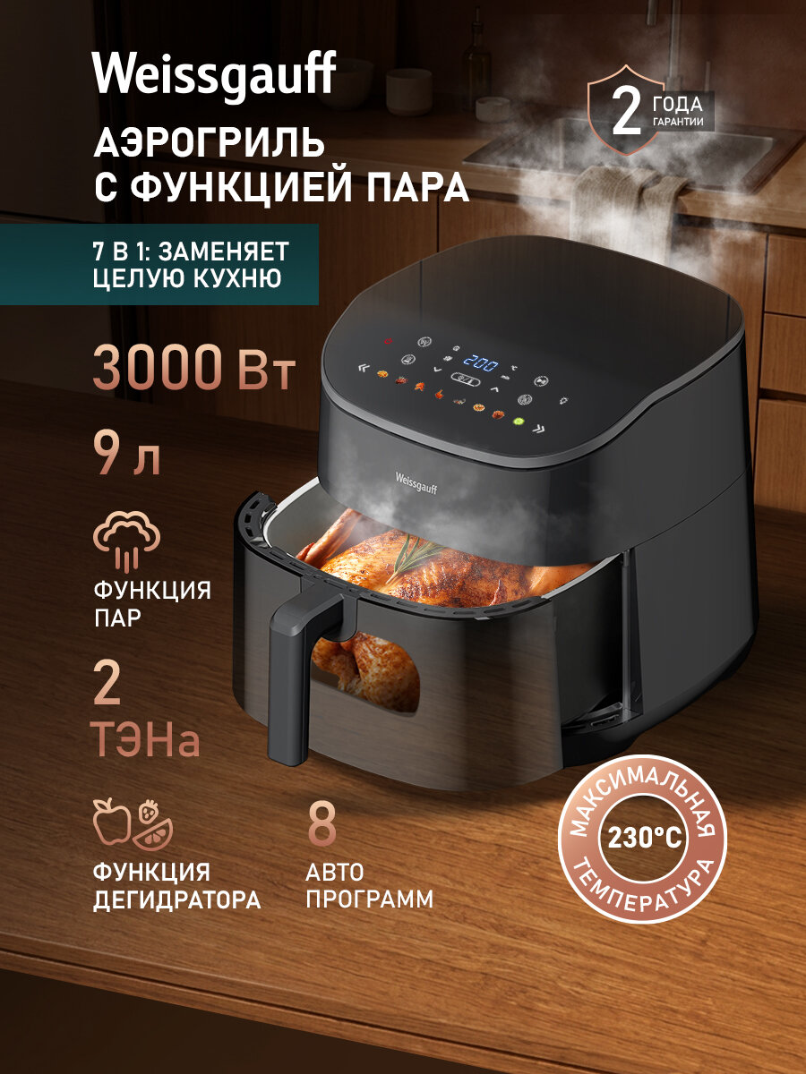 Аэрогриль Weissgauff WAF 901 DS Air Fry Chef, Мощность 3000 Вт, Объём 9 л, 8 Авто-программ, Циркуляция воздуха 360°, Пар