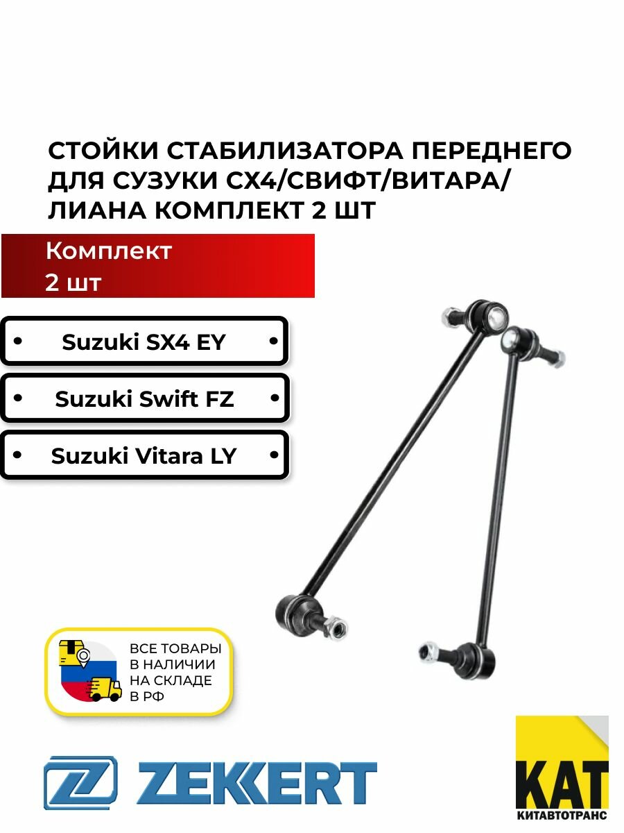 Стойки стабилизатора передние Сузуки Свифт Витара Лиана (Suzuki SX4 (EY, GY, JY, RW) 06-, Swift (FZ, NZ) 10-, Vitara (LY) 15-, Liana (ER, RH) 04-) комплект 2 шт Zekkert
