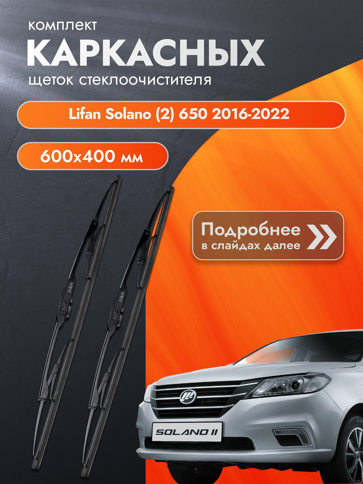 Дворники каркасные для Lifan Solano (2) 650 / 2016-2022 / Комплект щеток стеклоочистителя 600 400 мм Лифан Солано