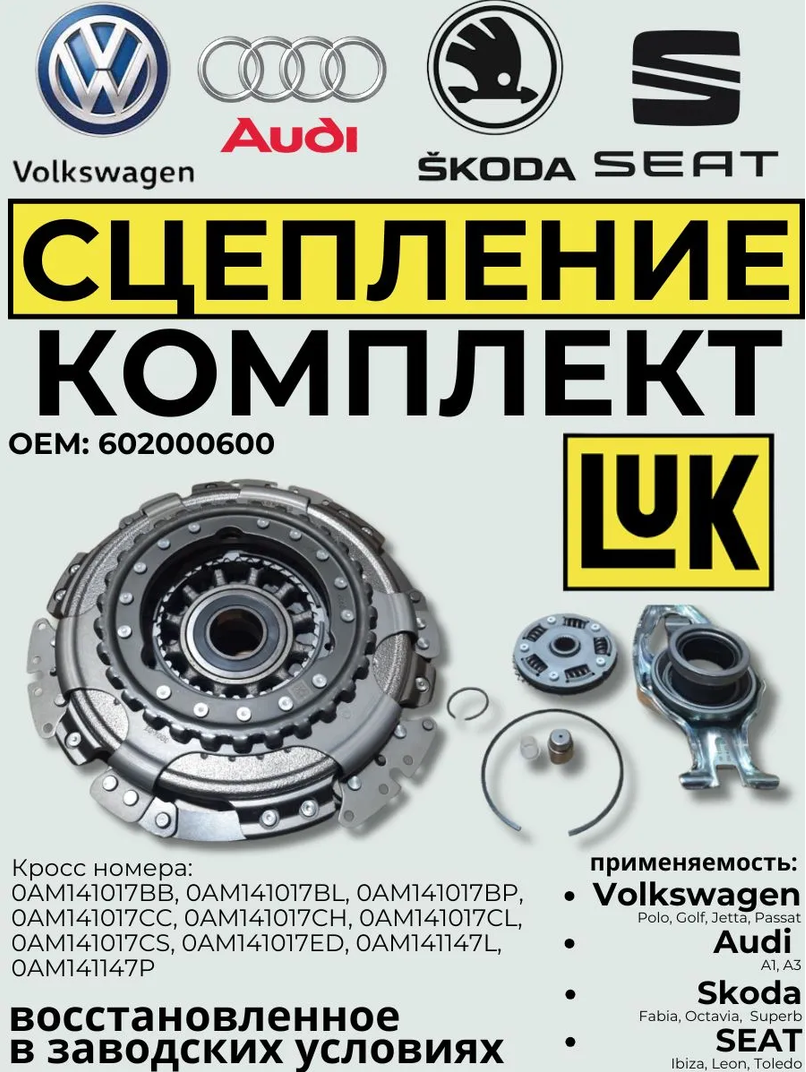 Комплект сцепления 602000600 для автомобилей VAG DSG7 DQ200 (0AM) и двигателями 1.2 TSI, 1.4 TSI, 1.8 TSI