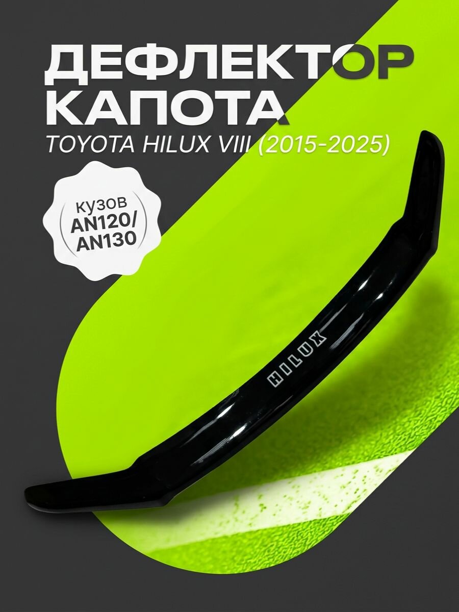 Дефлектор капота Toyota Hilux VIII (2015-2025) (мухобойка Тойота Хайлюкс 8 кузов AN120/AN130)