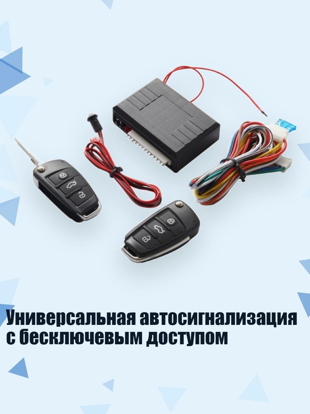 Универсальная автосигнализация с бесключевым доступом