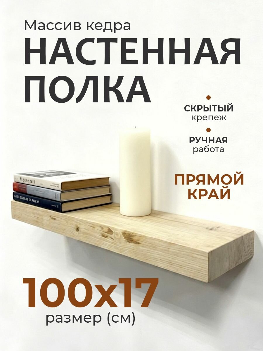 Полка настенная парящая из массива дерева, 100*17 см