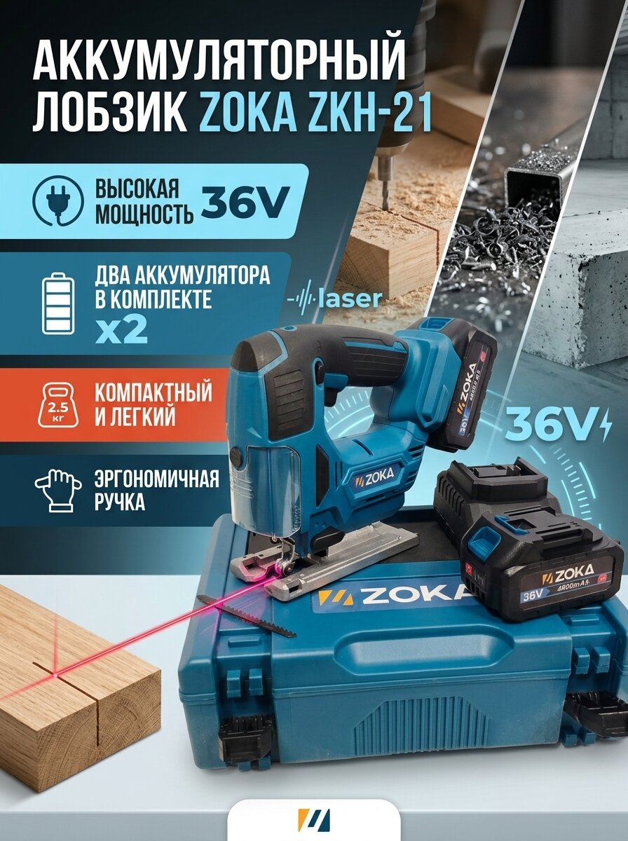Лобзик аккумуляторный Zoka ZKH-21 36V, 2x4Ач, 70мм глубина пропила, кейс, пилка