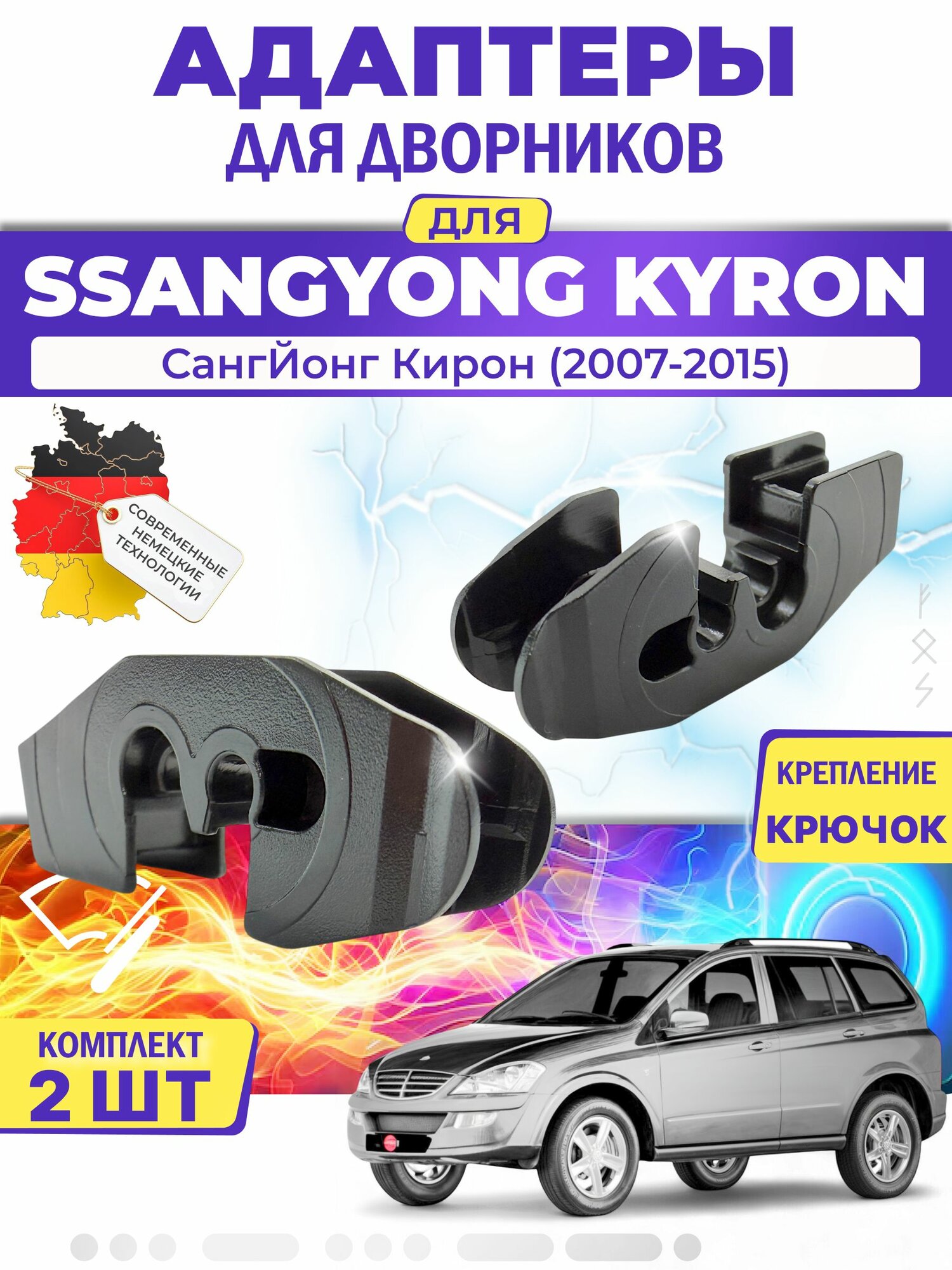 Адаптеры щеток стеклоочистителя для SsangYong Kyron (DJ, D200) (2007-2015) / СангЙонг Кирон / Крепление Крючок (Hook) MILES (Германия)