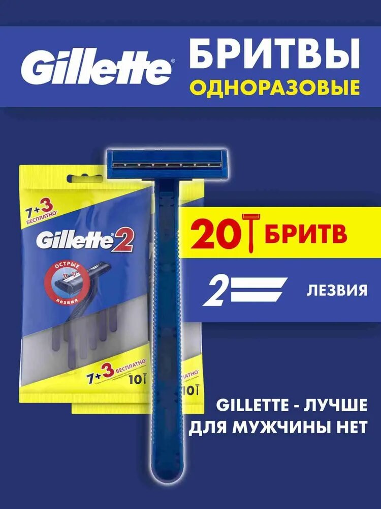 Gillette Одноразовые Мужские Бритвы Gillette2, 20 штук, фиксированная головка