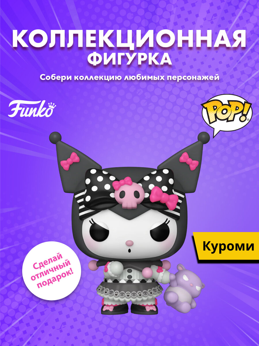 Фигурка Funko POP! Kuromi 20th Kuromi with Baku SS (Exc) (115) 88860