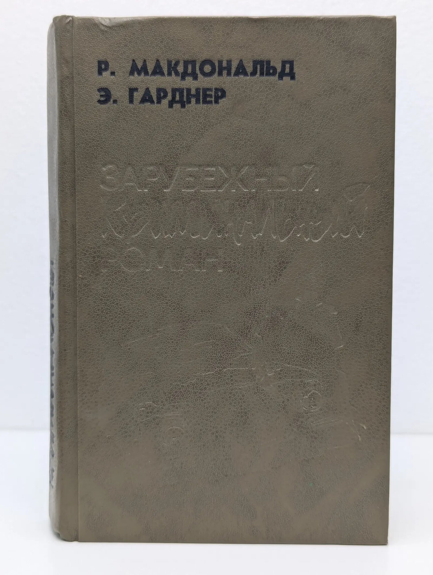 Зарубежный криминальный роман. Выпуск № 3. Дрожь. Дело о бархатных колготках. Дело нерешительной красотки Макдональд Росс, Гарднер Эрл Стенли 1991