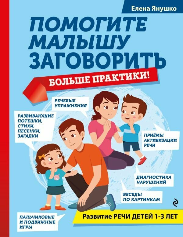 Книга Эксмодетство Помогите малышу заговорить Янушко Е. А. Твердый переплет, 2025 год