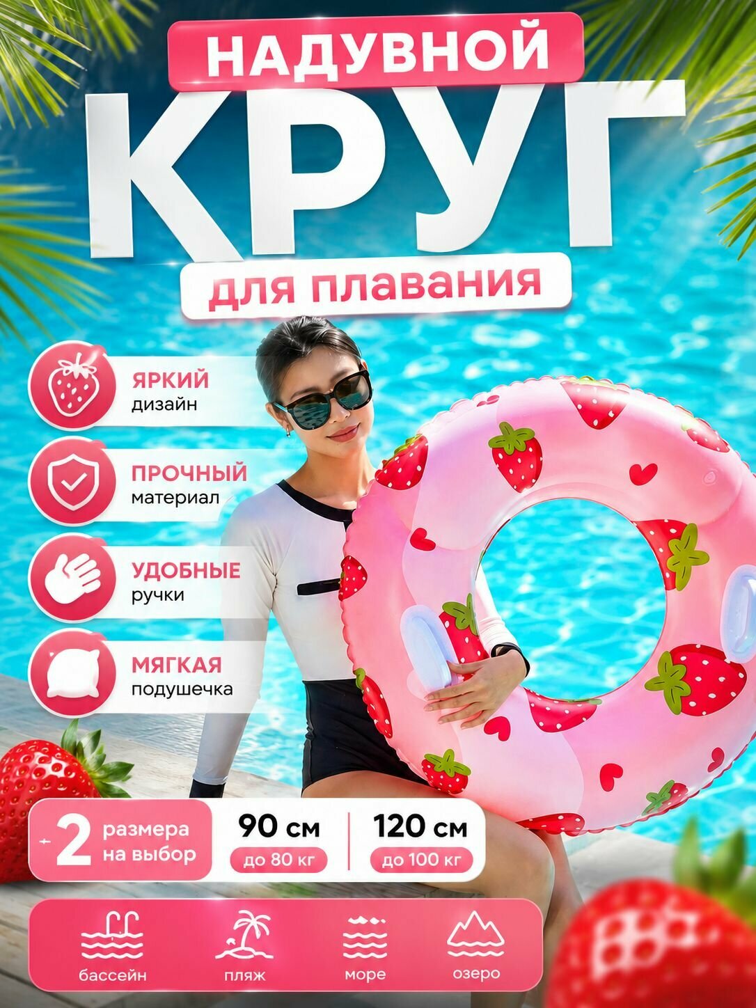 Надувной плавательный круг с ручками Клубника 90 см