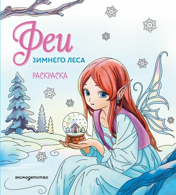 Раскраска Эксмодетство "Феи зимнего леса", мягкая обложка, 64 стр, формат 140?155 мм 2025 г.