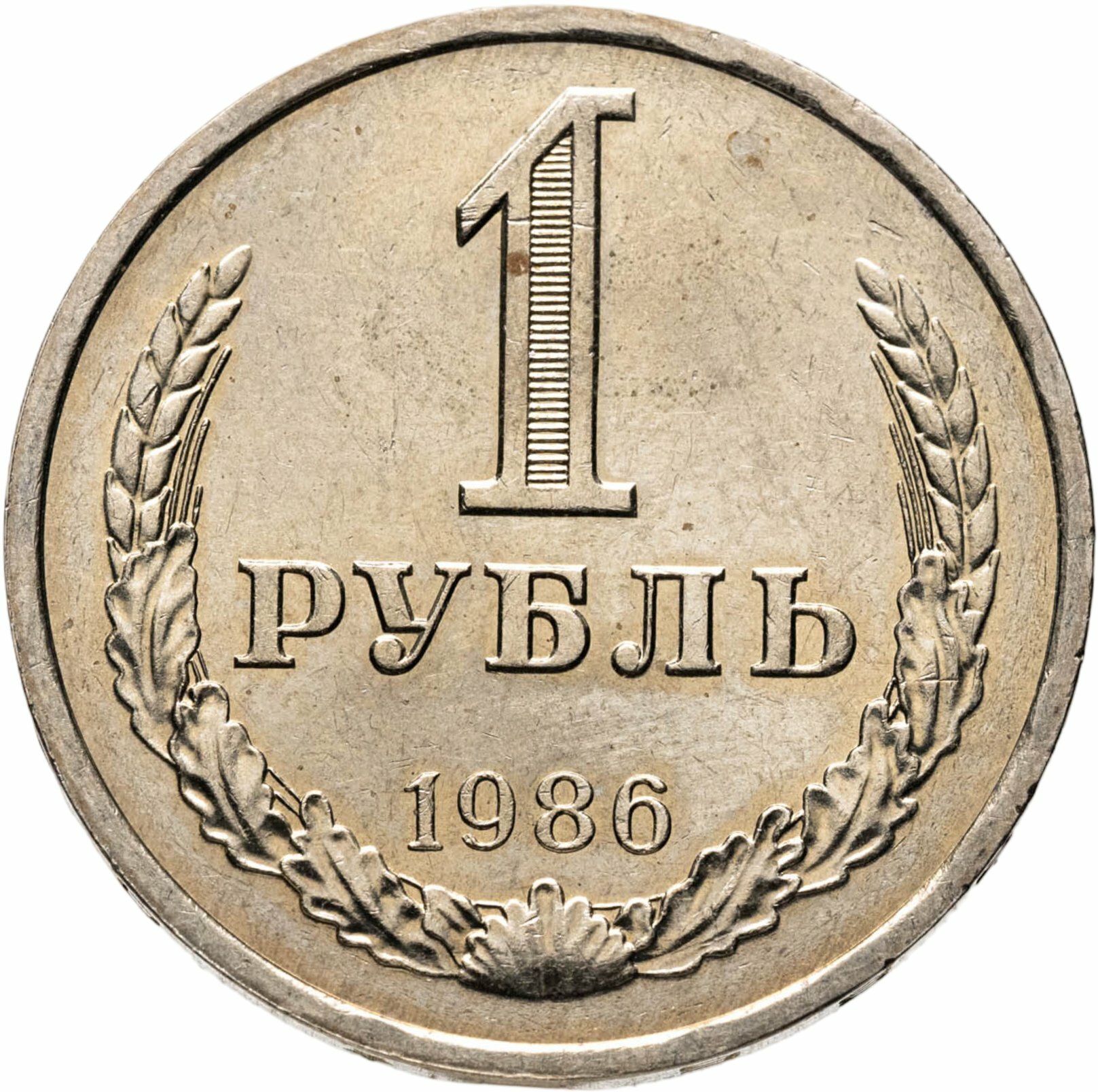 1 рубль 1986 штемпельный блеск, МНЦ медь-никель-цинк, в сохранности AU
