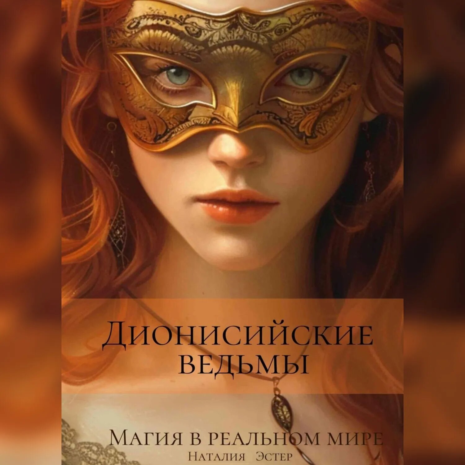 Дионисийские ведьмы. Магия в реальном мире [Аудиокнига]