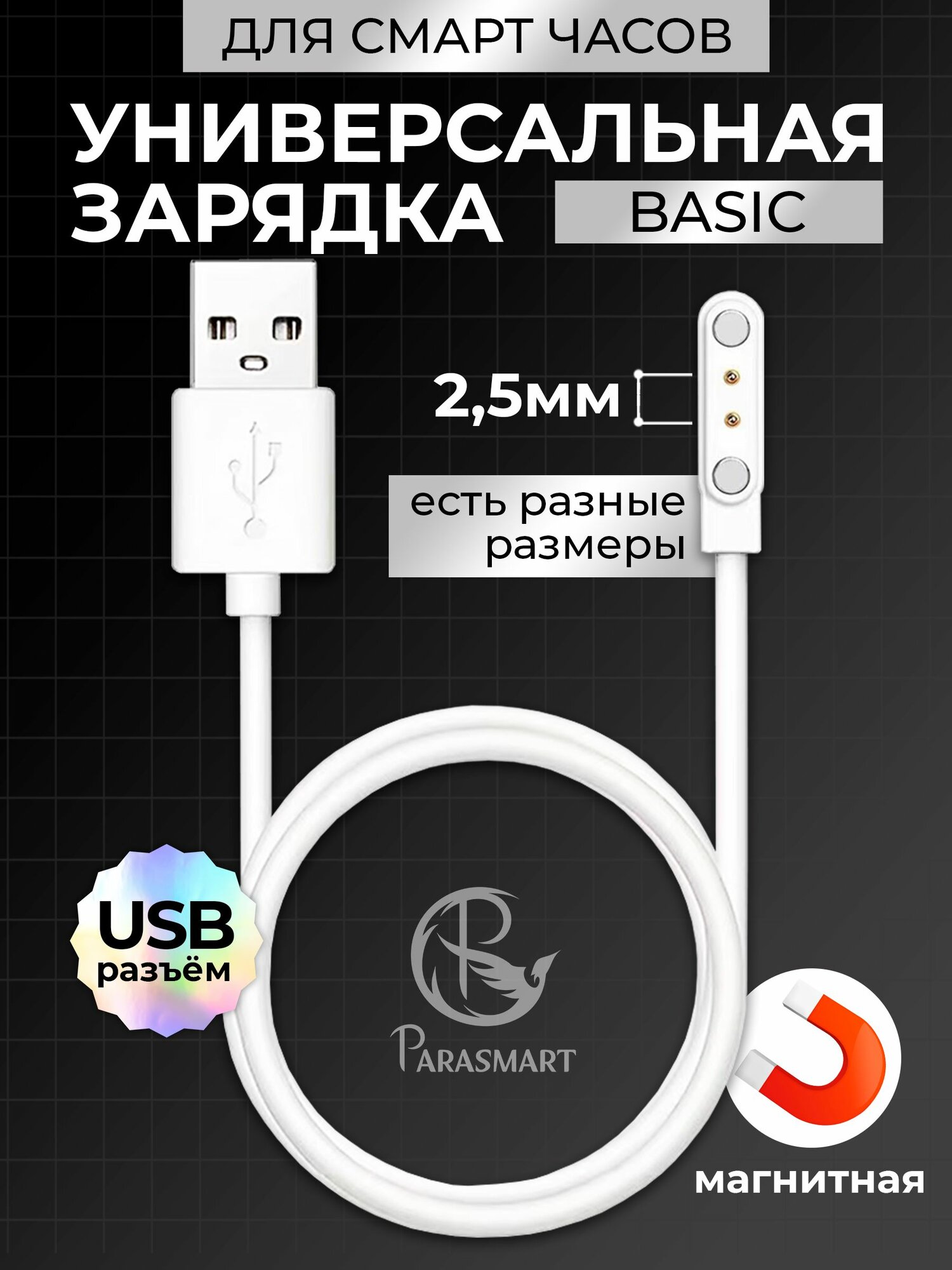 Зарядка для смарт часов магнитная PARASMART BASIC 2 pin 2,50 мм, разъем USB универсальная