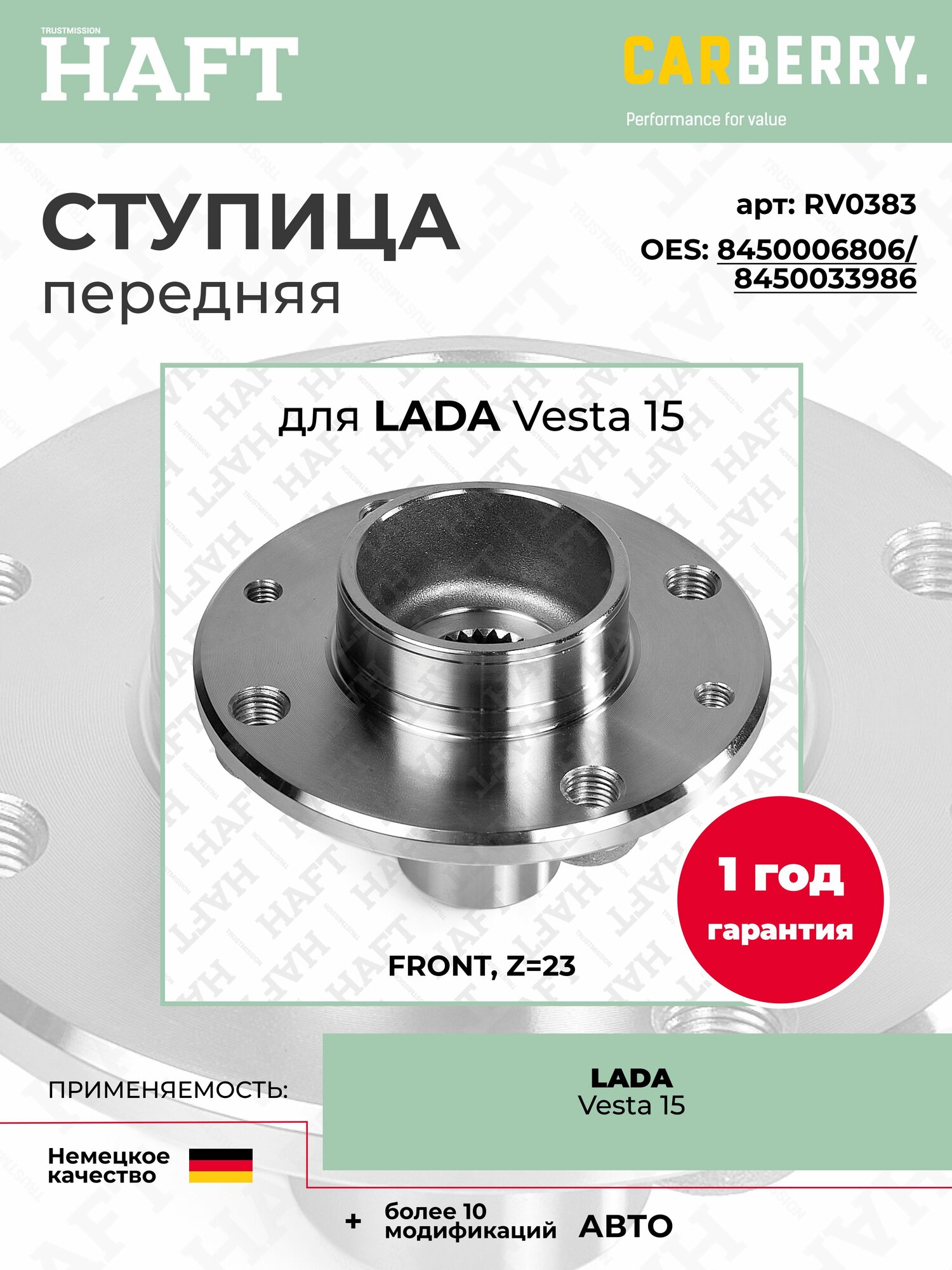 Ступица передняя для автомобилей LADA Vesta 15, RV0383, Haft, Германия