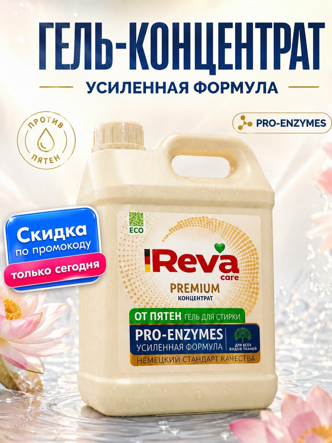 Гель для стирки, 5 литров, концентрат, Стиральный порошок жидкий / REVA CARE PRO-ENZYMES с Пятновыводителем