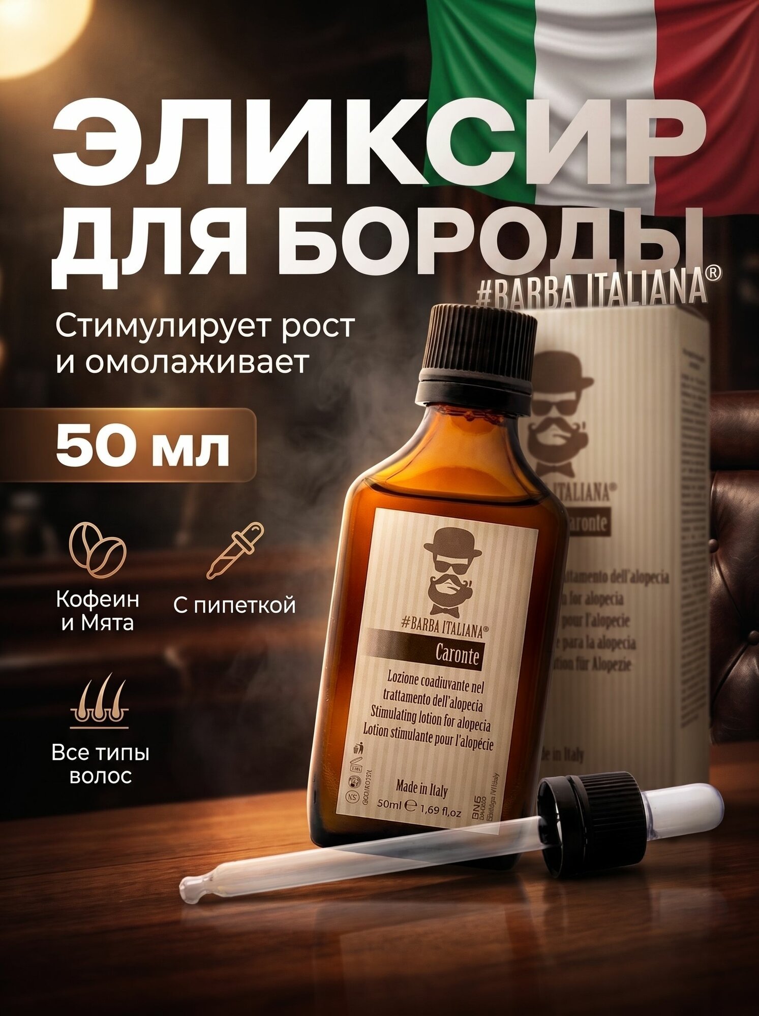 BARBA ITALIANA Средство для ухода за бородой, масло, 50 мл