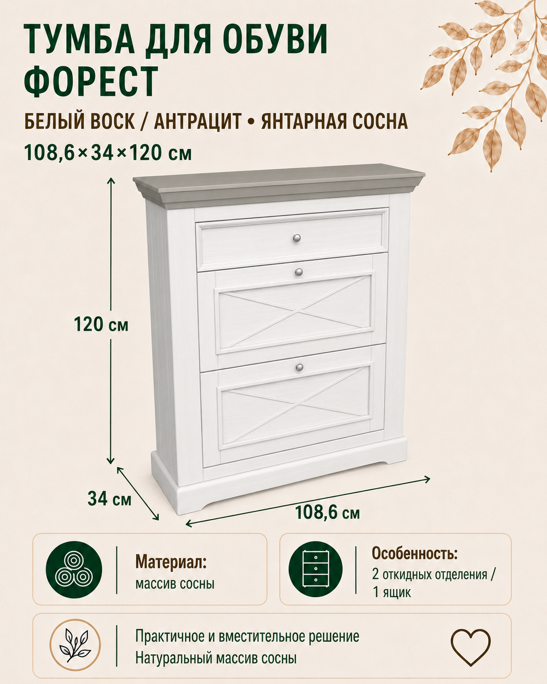 Тумба для обуви Форест 108,6х34х120 см, массив сосны, белый воск/антрацит