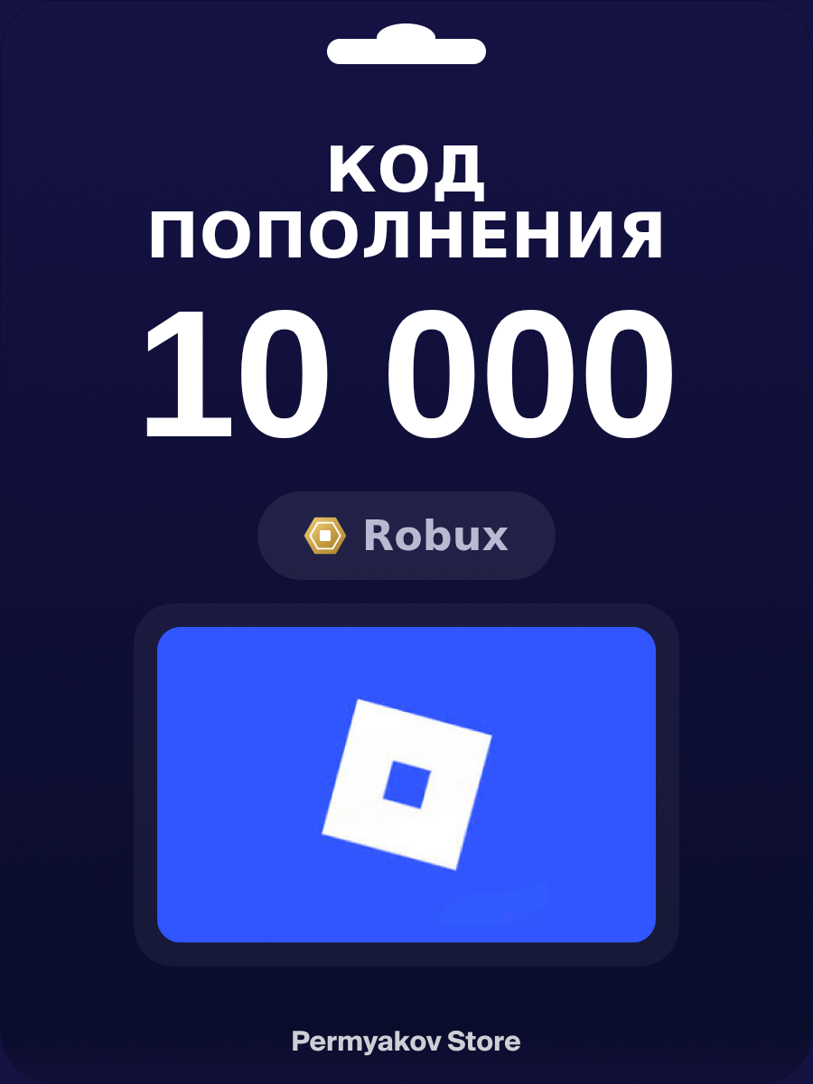 Подарочная карта Roblox на 10000 Robux / Все страны / Цифровой код активации / Пополнение Роблокс Робуксы