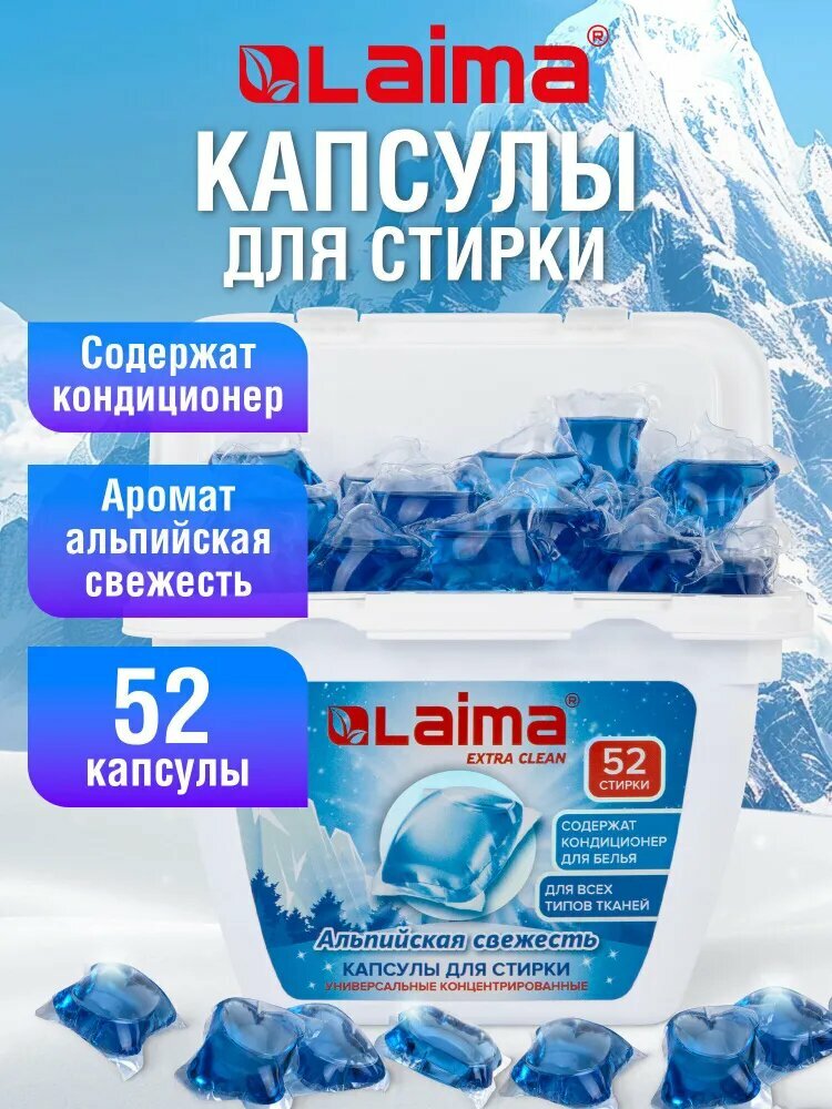 Капсулы для стирки белья концентрат 3 в 1 с кондиционером Альпийская свежесть, 52 шт, Laima