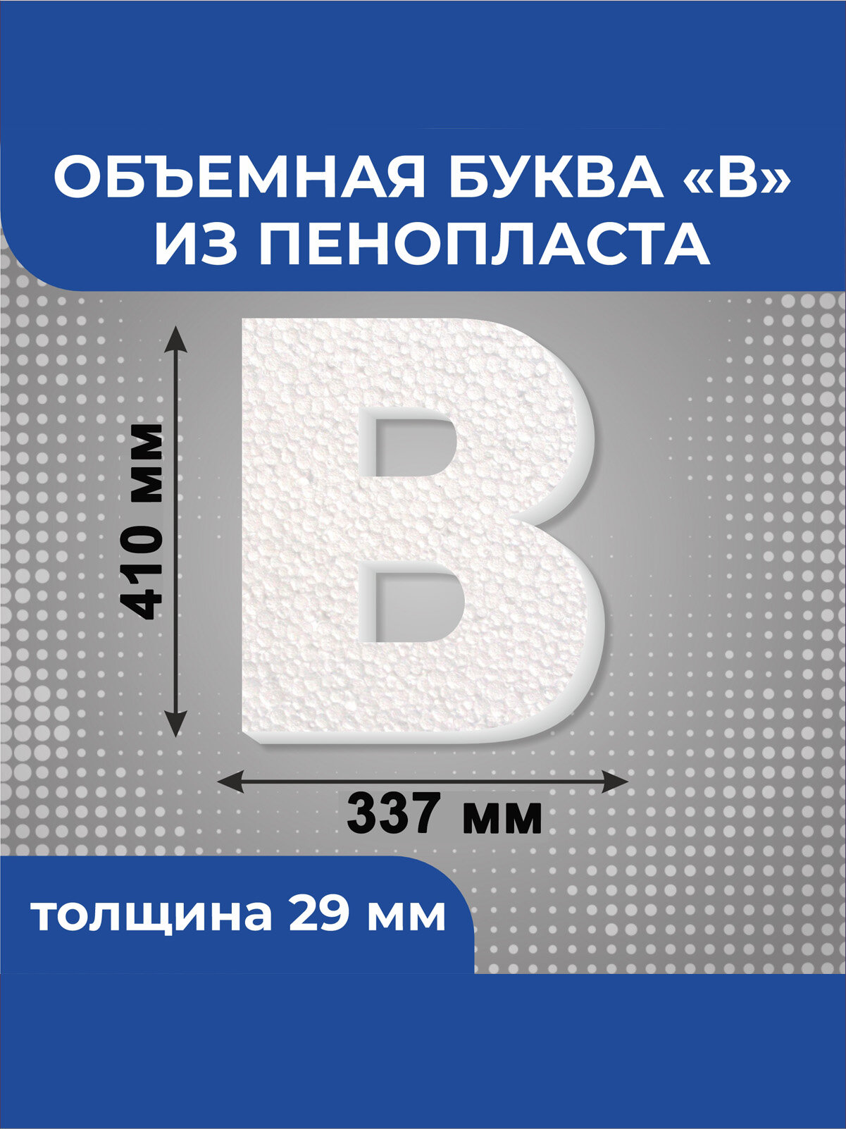 Объемная буква "В" из пенопласта высотой 41 см Русский алфавит