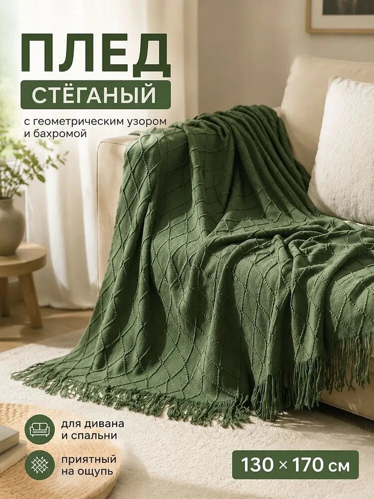 Плед стёганый , Искусственная шерсть, 180 см х 130 см