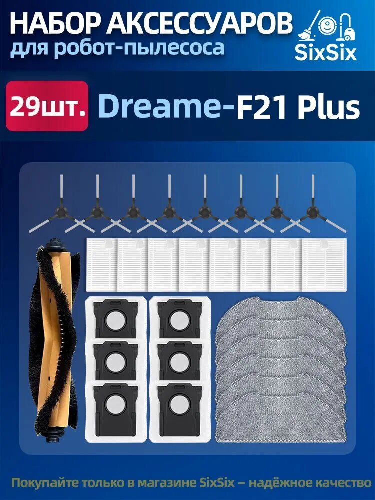Комплект аксессуаров для робота-пылесоса Dreame F21 Plus.(Основная щётка, фильтры, боковые щётки, салфетки, мешки)