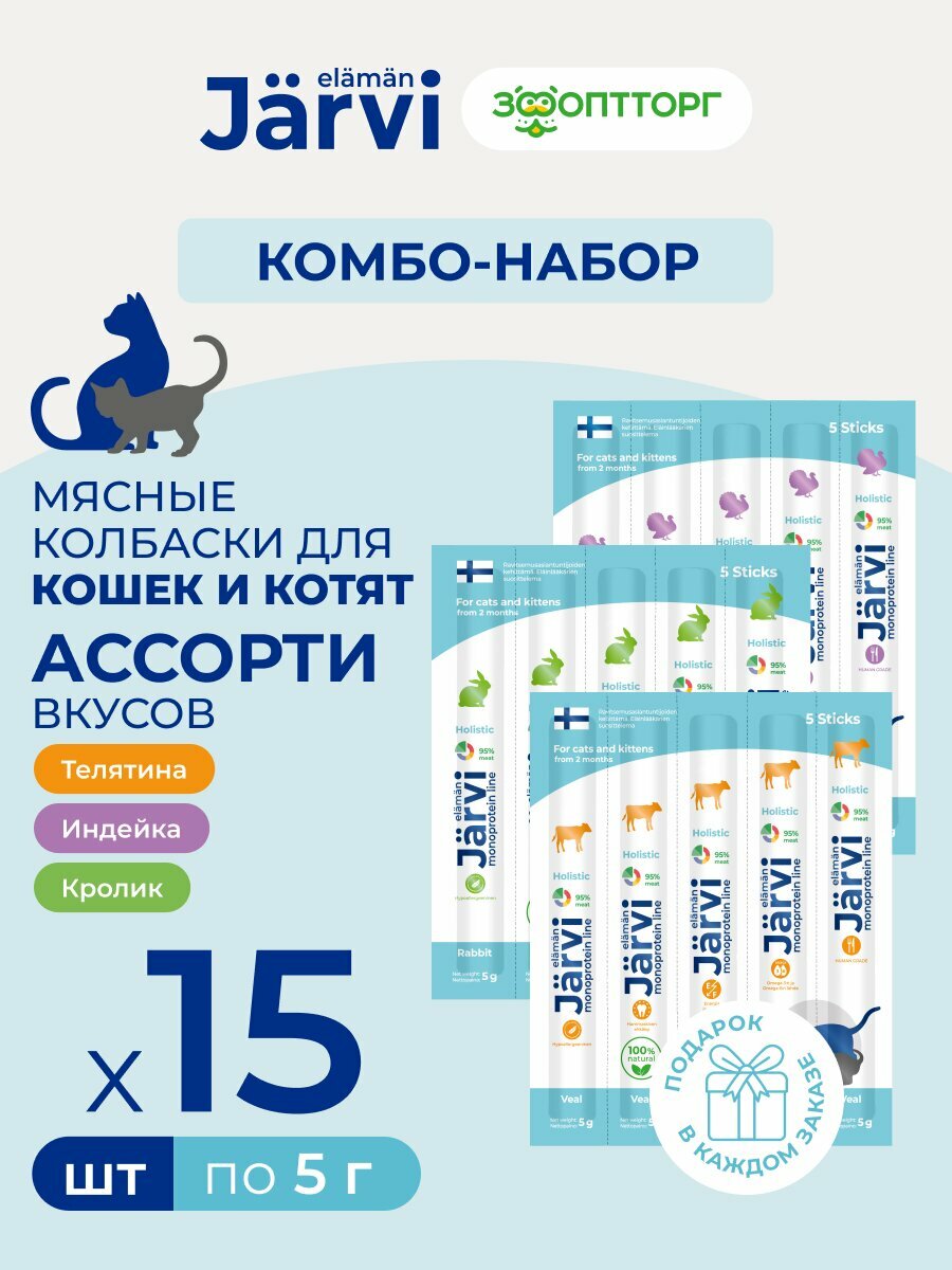 Комбо-набор Jarvi лакомства для кошек и котят монопротеиновые колбаски, Индейка, кролик, телятина, 15 шт