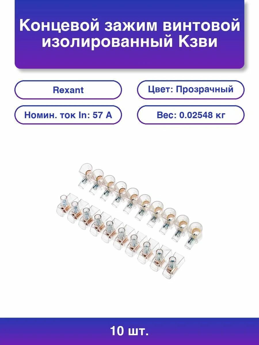 10шт. Концевой зажим винтовой изолированный Кзви 10 мм 10х1