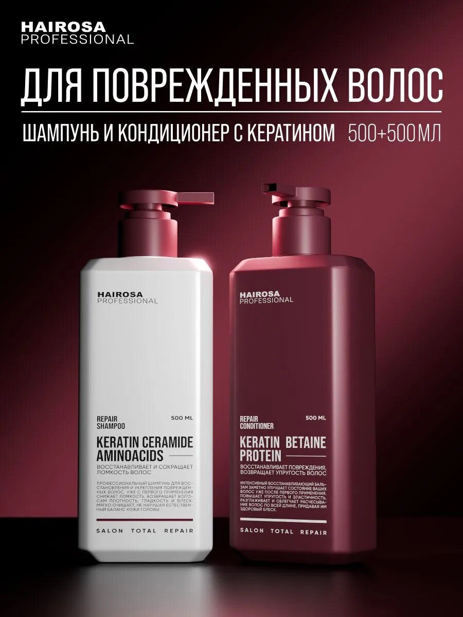 HAIROSA Набор для волос восстанавливающий с кератином, шампу