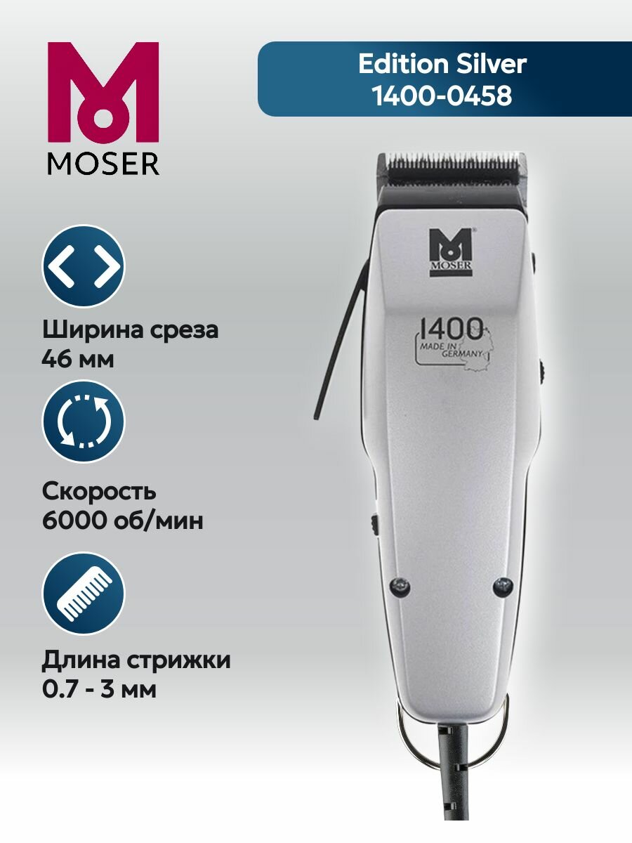 Машинка для стрижки волос Moser Edition Silver 1400-0458
