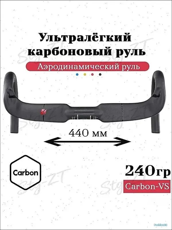 Велосипедный карбоновый руль баран 31.8мм. L 440 мм. Carbon-VS кр.