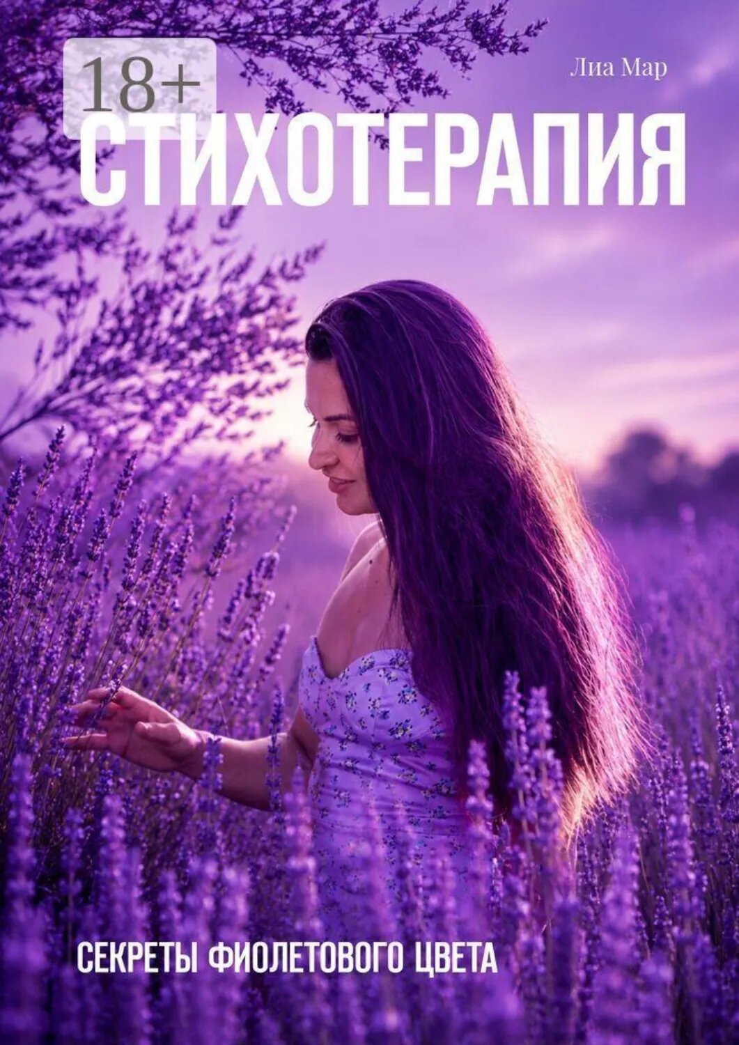 Стихотерапия. Секреты фиолетового цвета [Цифровая книга]