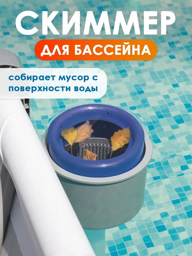 Скиммер для очистки бассейна навесной