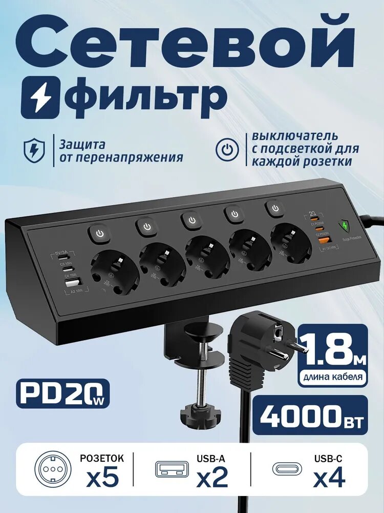 Сетевой фильтр, 5 розеток 220В, мощность 4000 Вт, 2 USB-A + 4 USB-C, быстрая зарядка PD 20 Вт